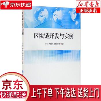 【新华畅销图书】区块链开发与实例 中国金融出版社