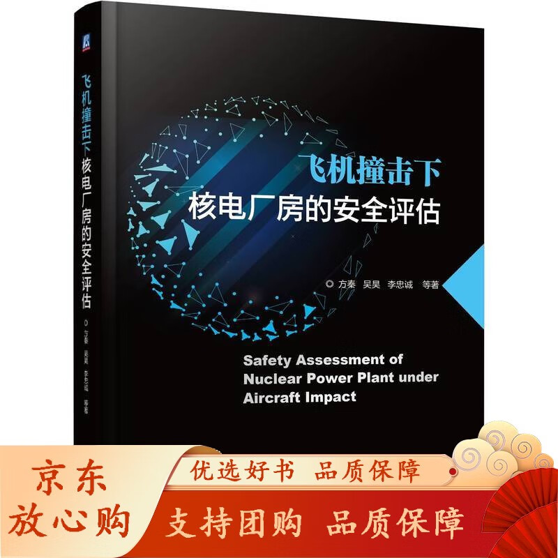 飞机撞击下核电厂房的安全评估