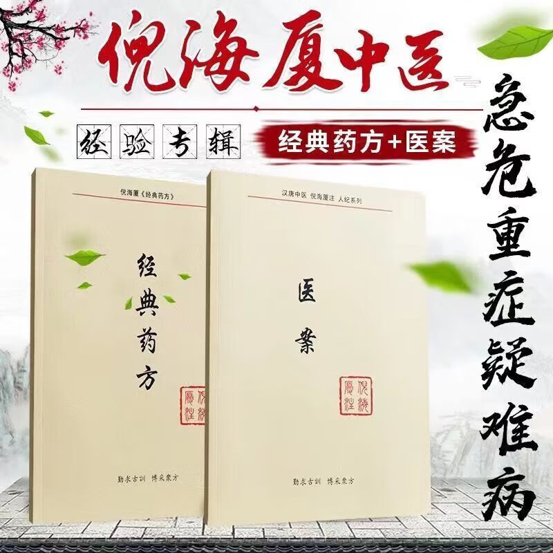 【现货速发】倪海厦中医书籍全套 药方倪海夏+医案倪海厦老师全套中医全集新版注居家常用