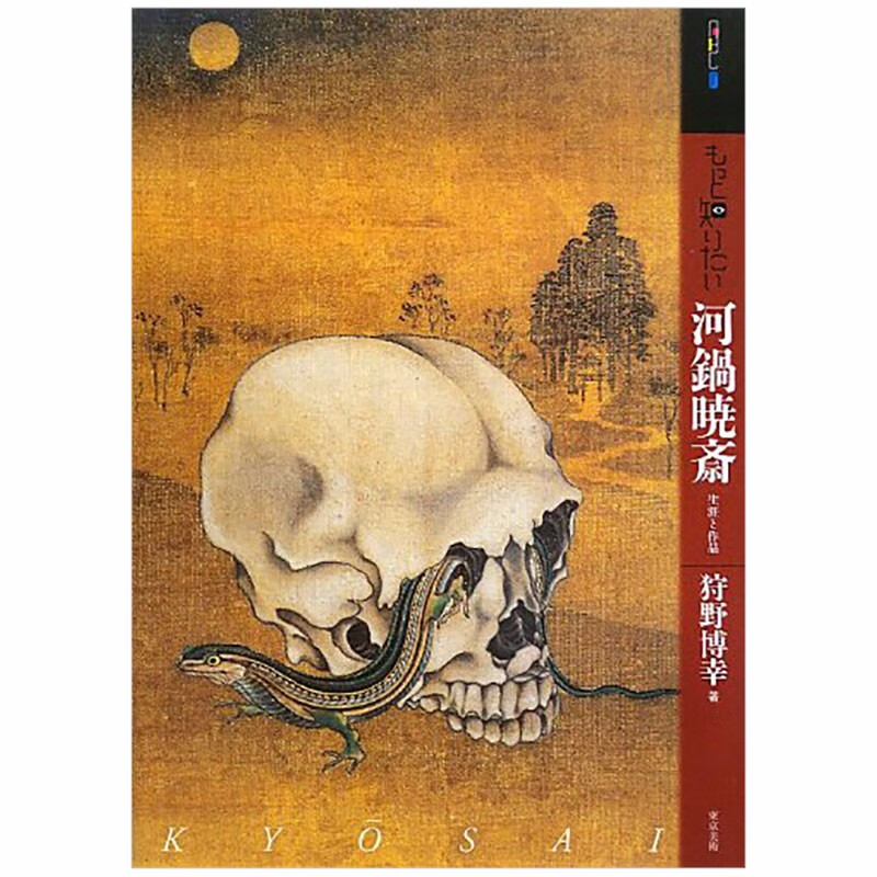 深入了解河锅晓斋 もっと知りたい河鍋暁斎 日本浮世绘大师原版艺术图书日文原版图书籍进口善本图书