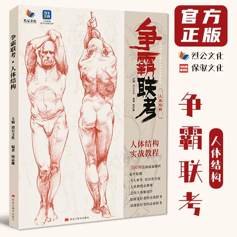 争霸联考人体结构 2023烈公文化杨志雄基础素描速写解构人体结构局部技法入门动态训练衣纹头手脚骨骼局部分析照片对画书