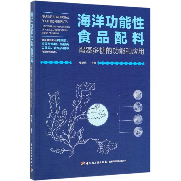 海洋功能性食品配料(褐藻多糖的功能和应用)