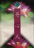 【书】丹心人
