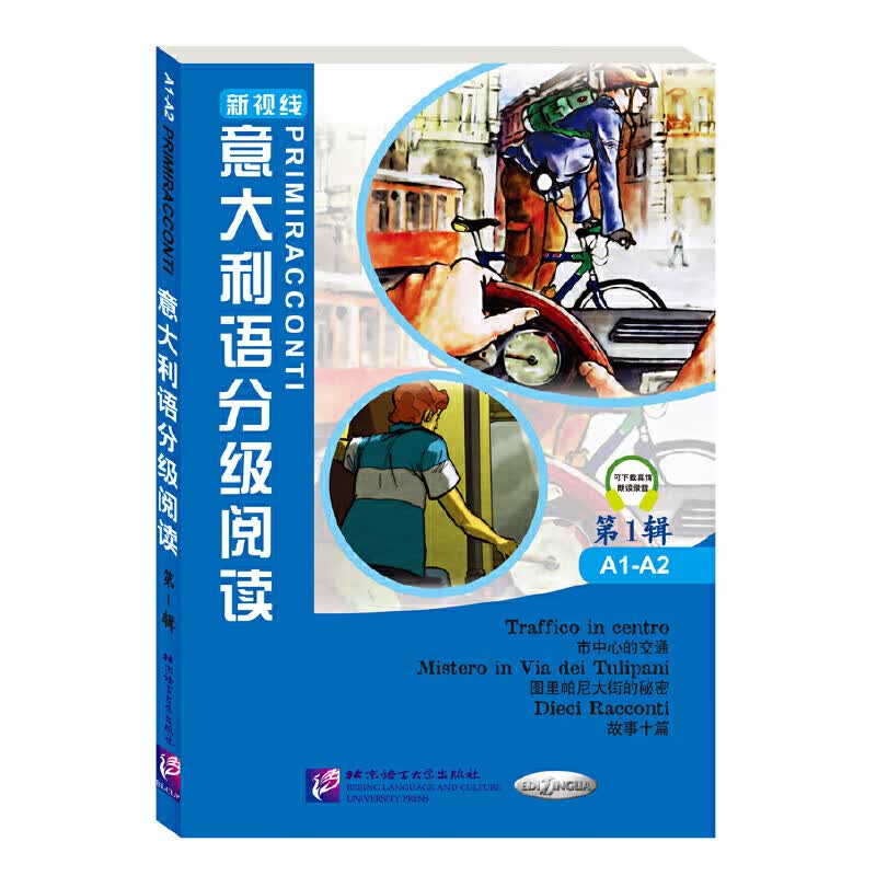 【现货】意大利语分级阅读 辑