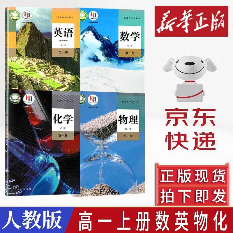 2023新版 高一上册教材全套必修一人教版 高中高一上学期语文数学英语物理化学生物政治历史地理必修1第一册 高一数学物理化学英语