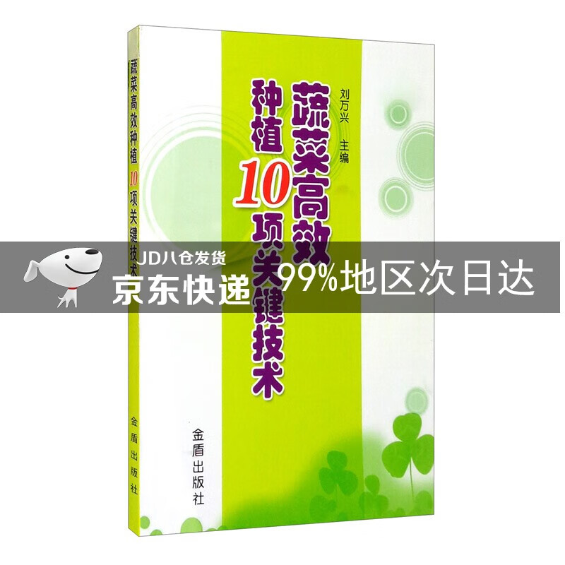 蔬菜高效种植10项关键技术