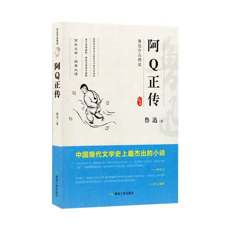 阿Q正传 鲁迅