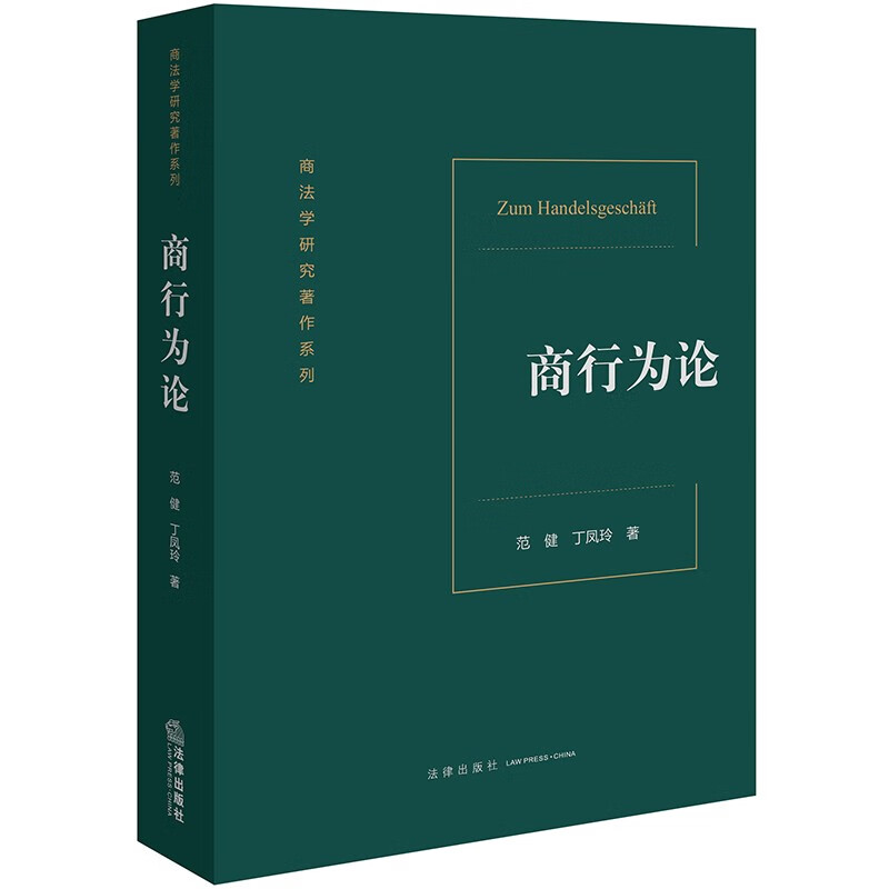 2023年新 商行为论 范健 丁凤玲 法律出版社 商法学研究著作系列 法学学术书籍图书 9787519773656