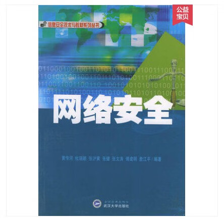网络/信息与系列丛书 黄传河 等编著 9787307043589 武汉社