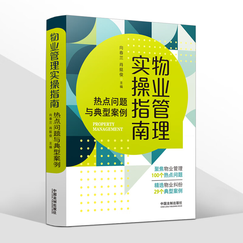 2022新物业管理实操指南热点问题与典型案例向春兰肖挺俊物业管理从入门到精通全流程物业管理书籍法制出版社