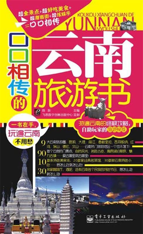口口相传的云南旅游书 陈新【书】