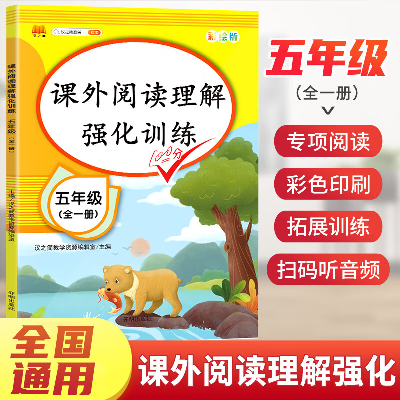 课外阅读理解强化训练一二三四五六年级上下全册人教部编版小学同步阅读专项训练习题每日一练阶梯写作技巧书 课外阅读理解强化训练(五年级) 小学通用