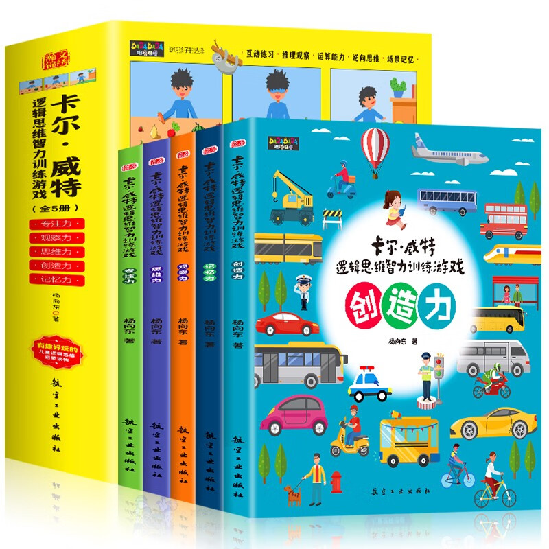 卡尔威特逻辑思维智力训练游戏(全5册)创造力+记忆力+观察力+思维力+专注力
