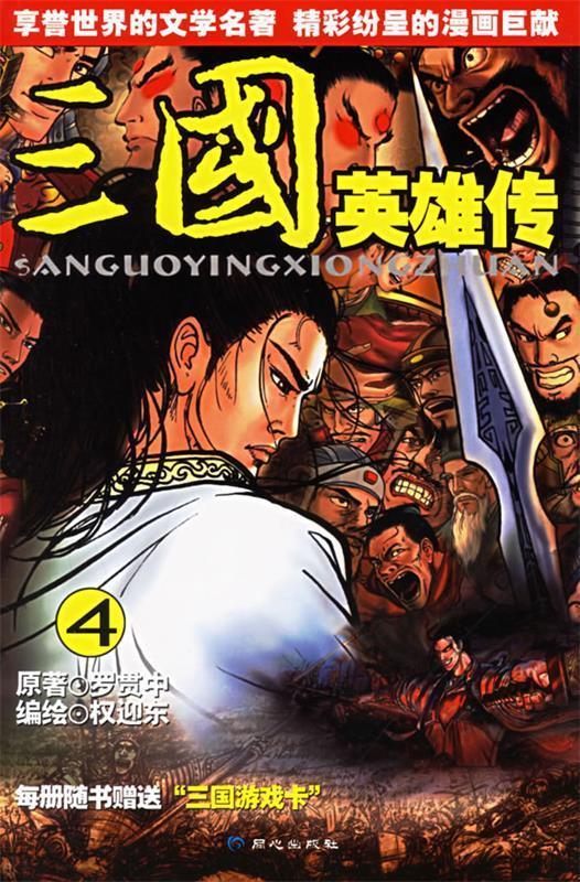 三国英雄传4 权迎东 编绘【书】