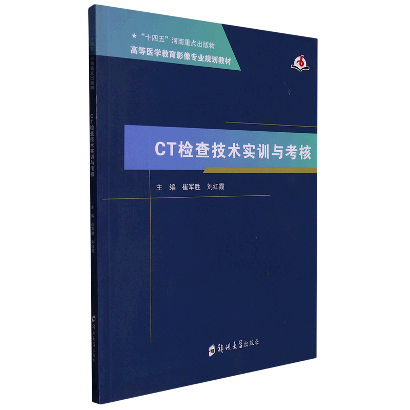 CT检查技术实训与考核(高等医学教育影像专业规划教材)