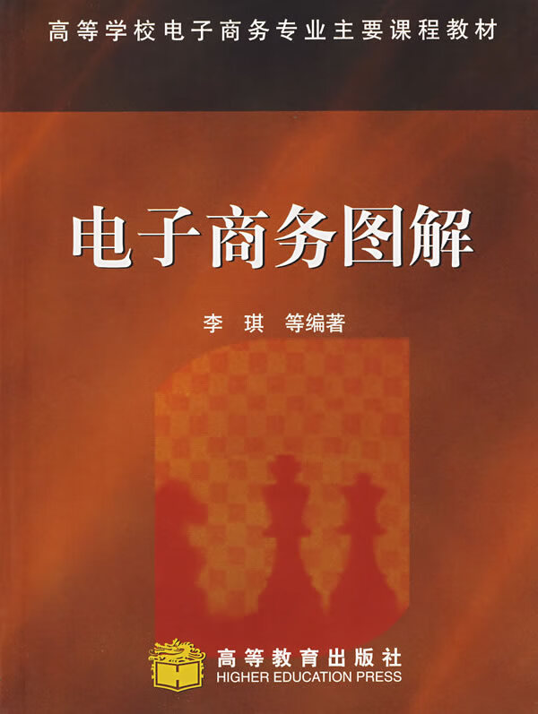电子商务图解 李琪 【，放心购买】
