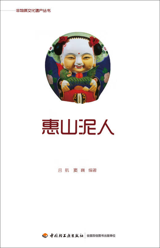 惠山泥人9787518409204【好书】