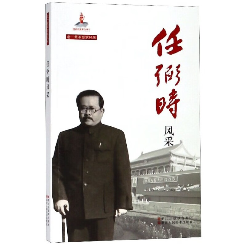 全新现货任弼时风采/老一辈革命家风采 图书