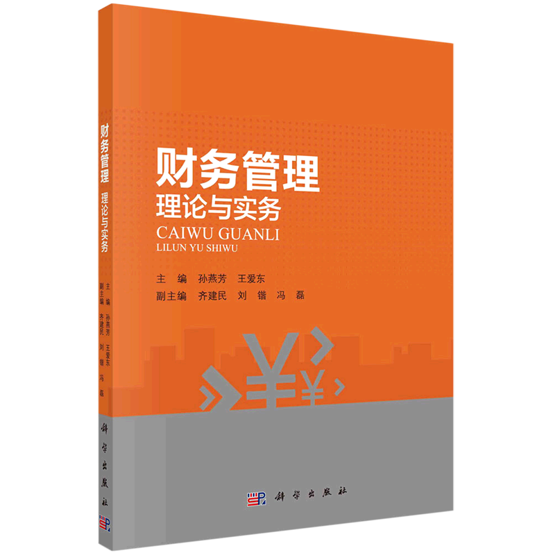 财务管理(理论与实务)