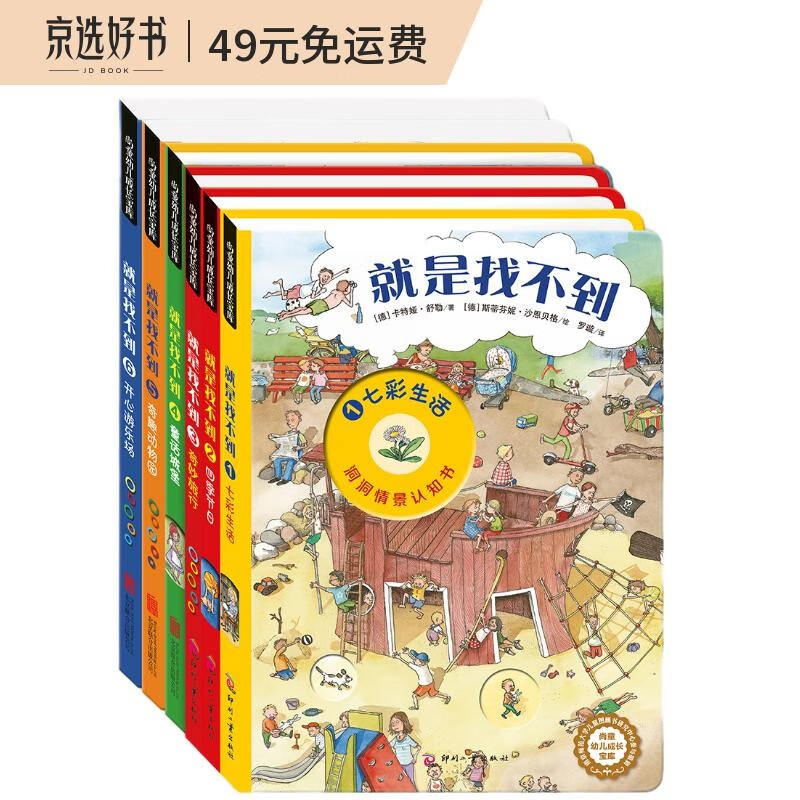 德国洞洞情景认知游戏书：就是找不到（精装全6册)情景式融入的找找游戏，激发孩子的专注力和观察力！