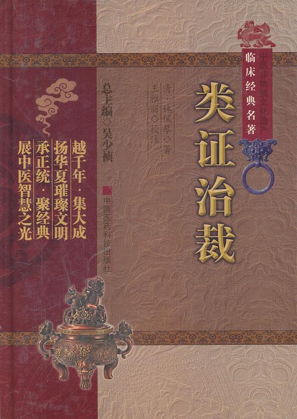 类证治裁