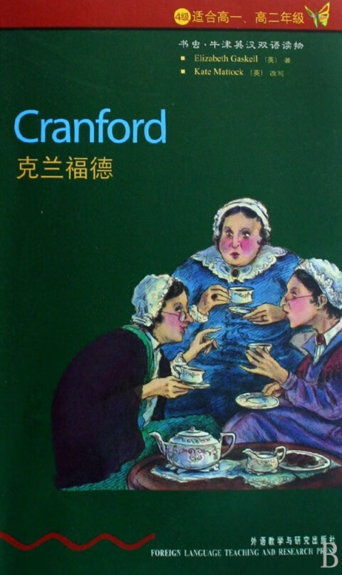 克兰福德(4级适合高1高2年级)/书虫牛津英汉双语