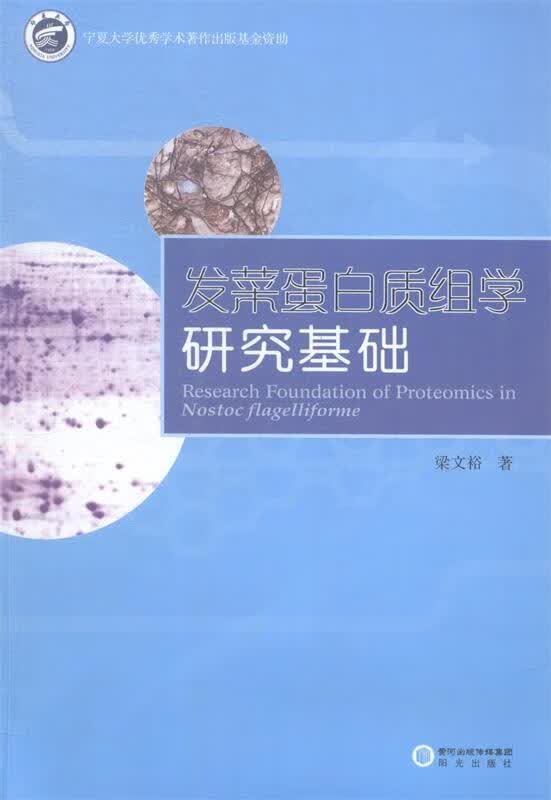 发菜蛋白质组学研究基础【好书，下单速发】