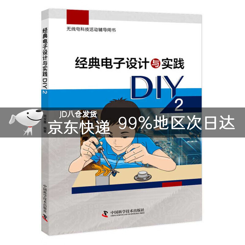 经典电子设计与实践DIY2
