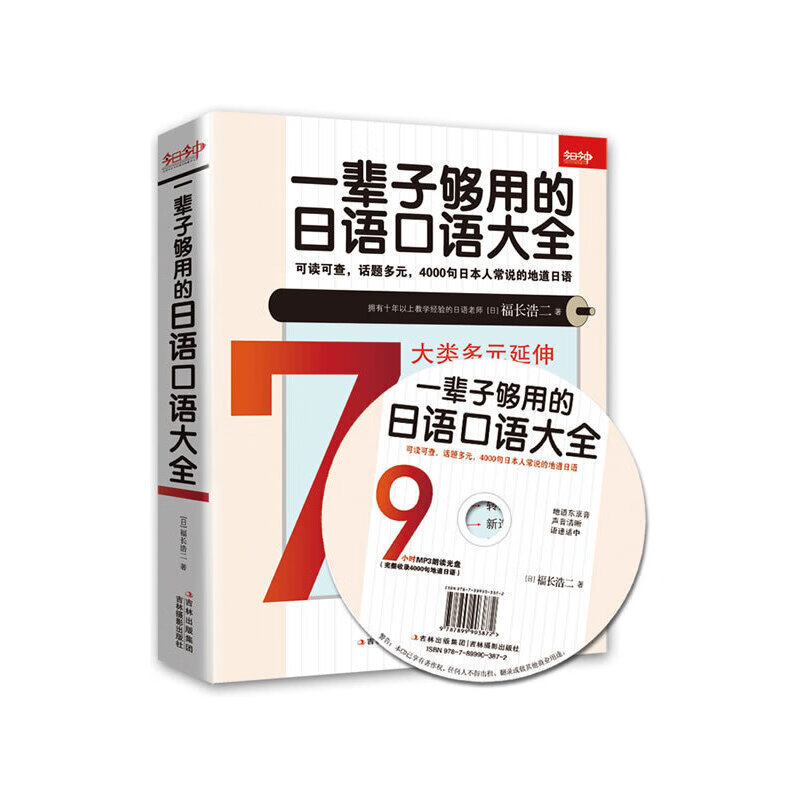 《一辈子够用的日语口语大全》