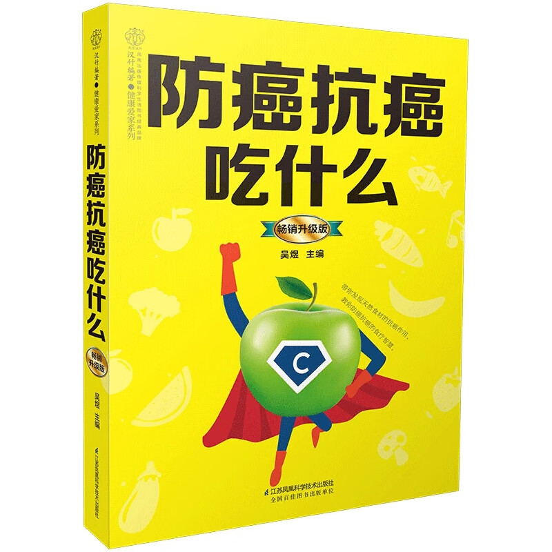 防癌抗癌吃什么(畅销升级版)/健康爱家系列
