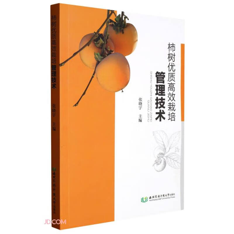 柿树优质高效栽培管理技术