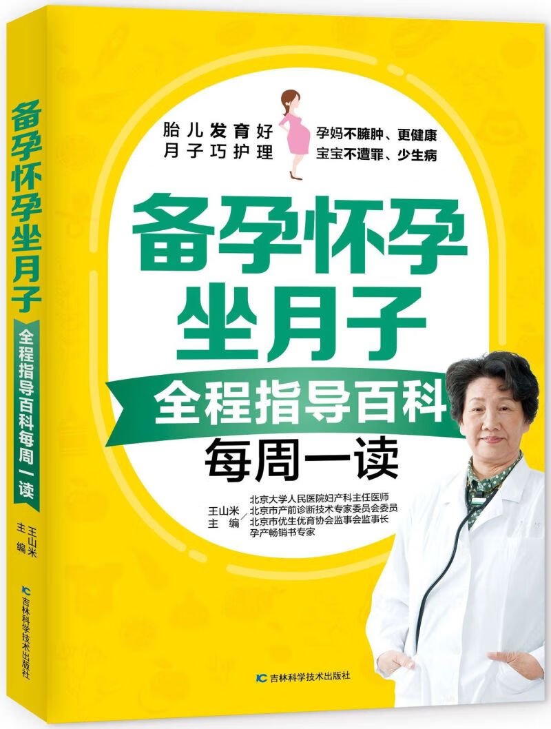 备孕怀孕坐月子(全程指导百科每周一读)