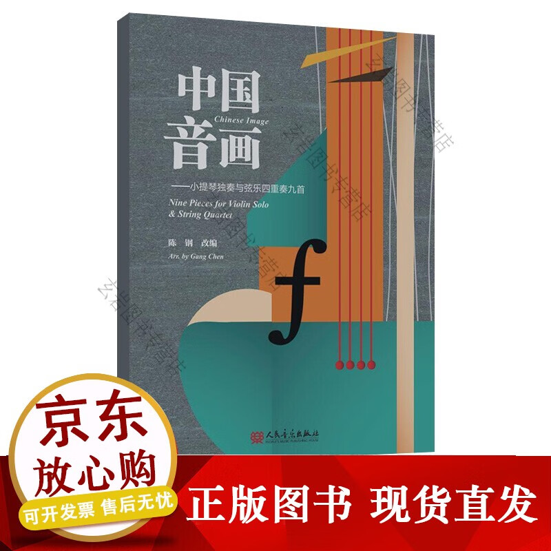 中国音画——小提琴独奏与弦乐四重奏九首 陈钢著