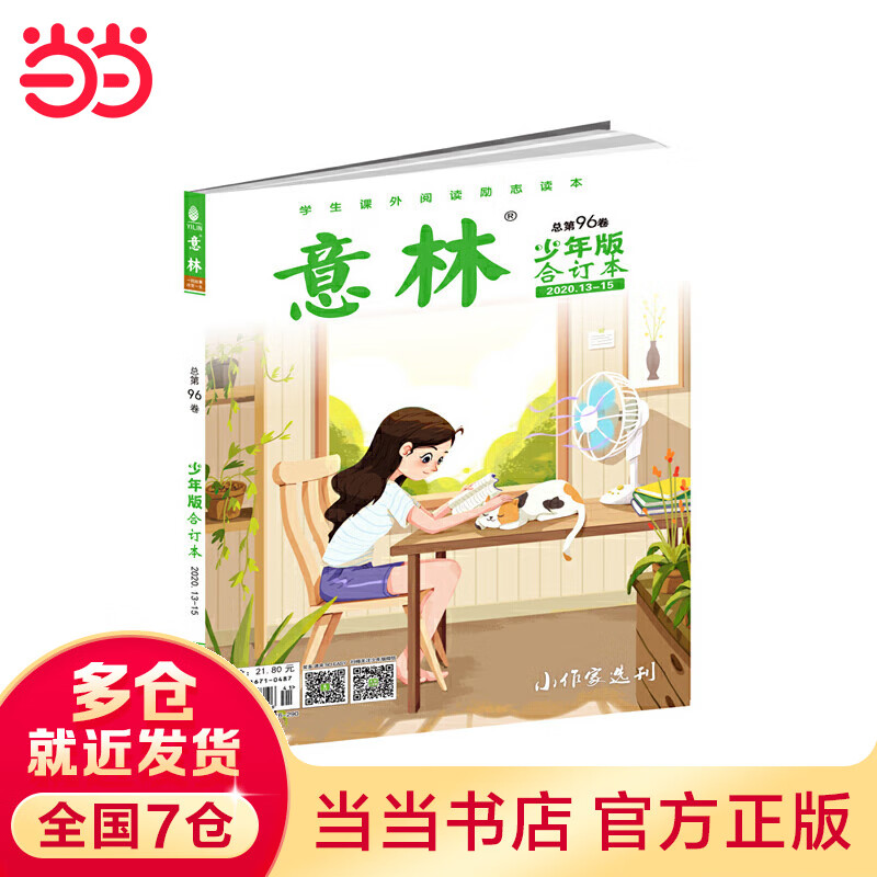 意林少年版合订本2020年13-15（总第九十六卷）