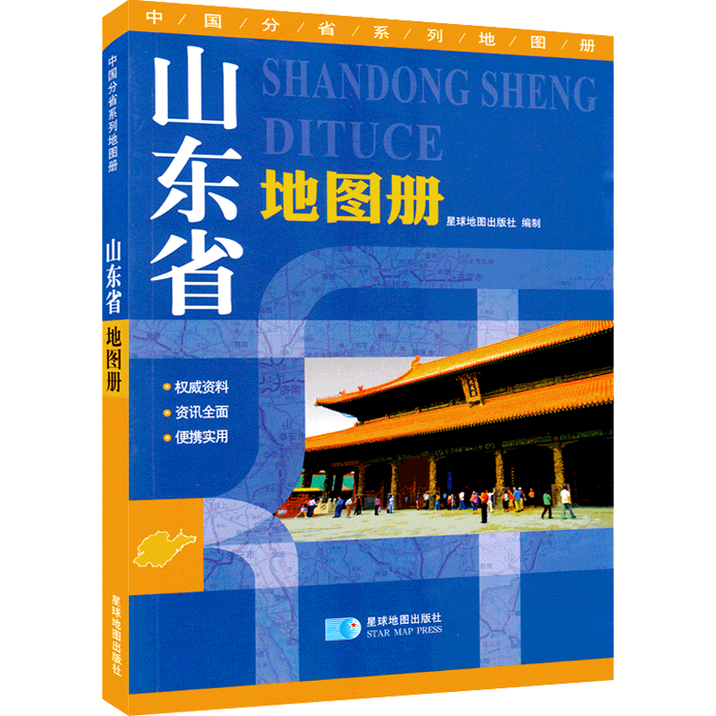 2022年 山东省地图册 政区地形人文交通旅游地理书籍