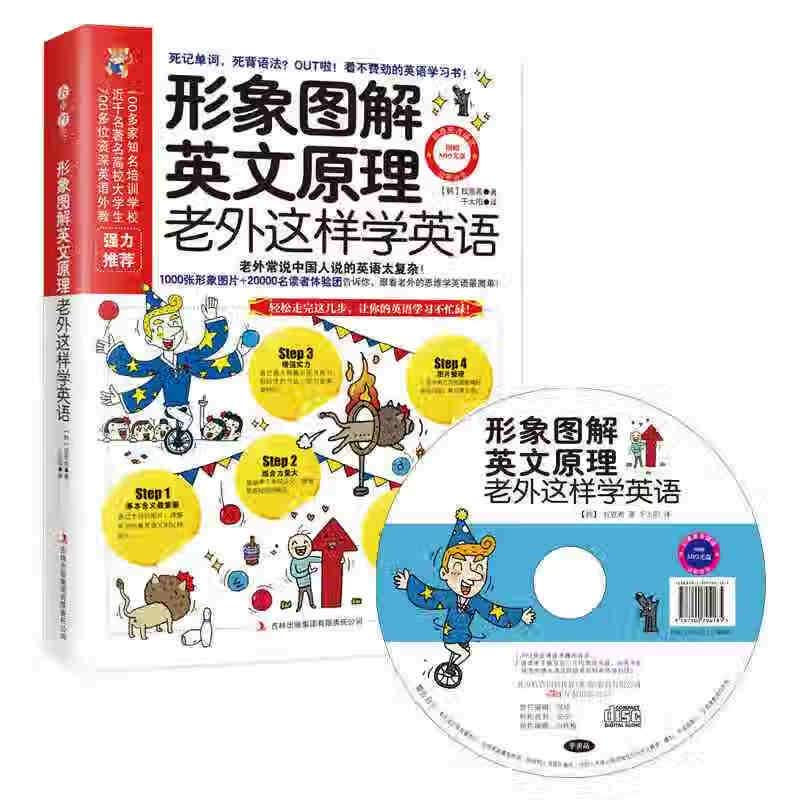 形象图解英文原理 老外这样学英语【好书】