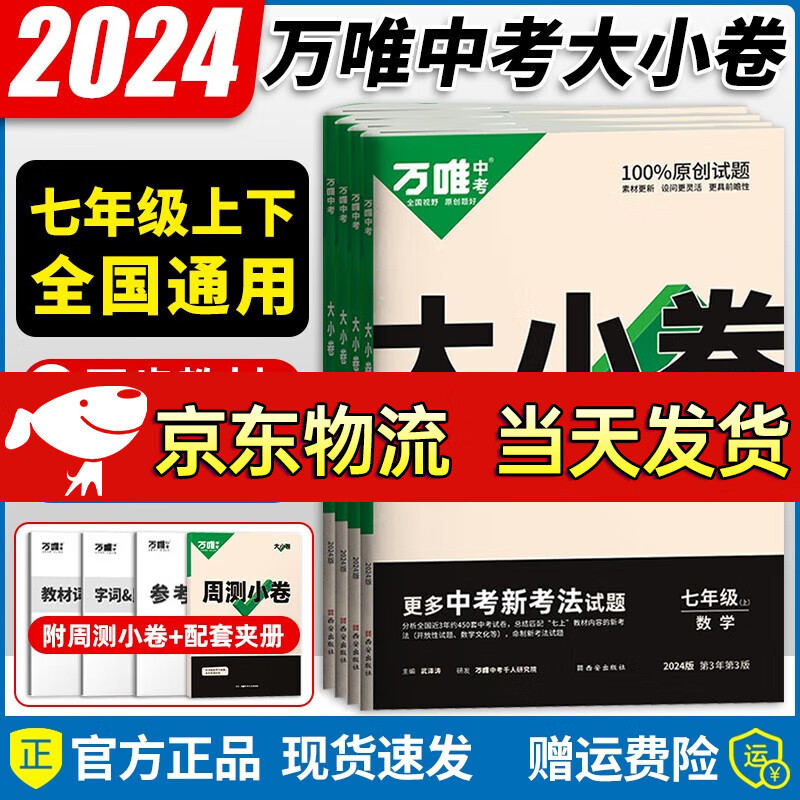 【自选】2024新版 万唯大小卷初中七年级语文数学英语道法历史生物地理上册下册单元同步试卷训练期中期末模拟复习基础题人教版 英语/人教版 2023春七年级下册