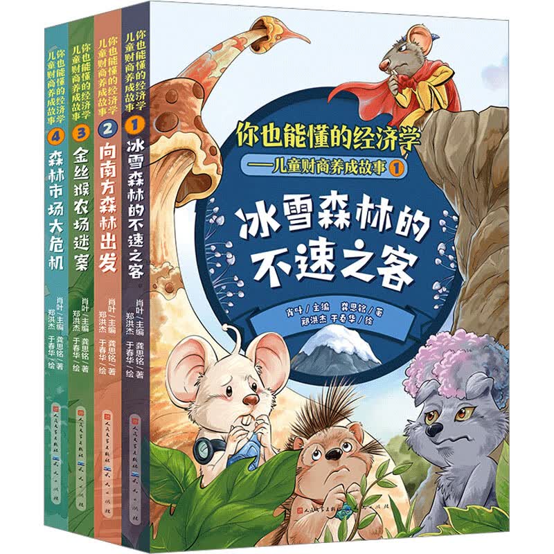 你也能懂的经济学儿童财商养成故事系列(1-4) 龚思铭 肖叶 编 郑洪杰,于春华 绘 书籍 图书
