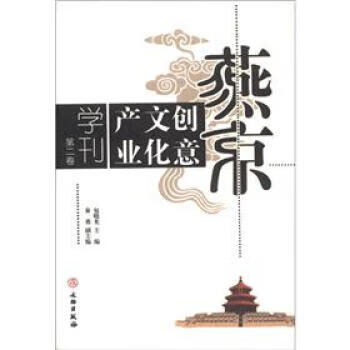 燕京创意文化产业学刊