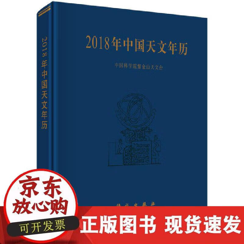 【现货】2018年中国天文年历