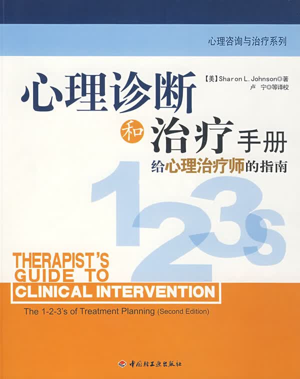 心理诊断和治疗手册【精选】
