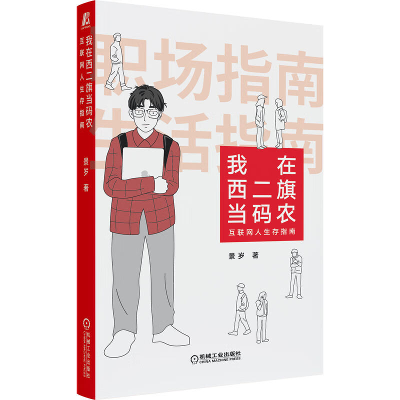 我在西二旗当码农：互联网人生存指南 景岁