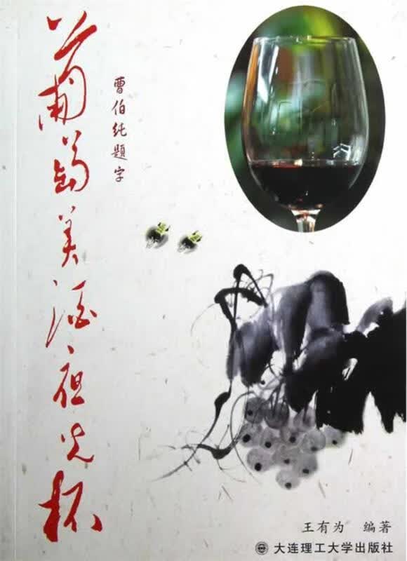 葡萄美酒夜光杯 王有为 著