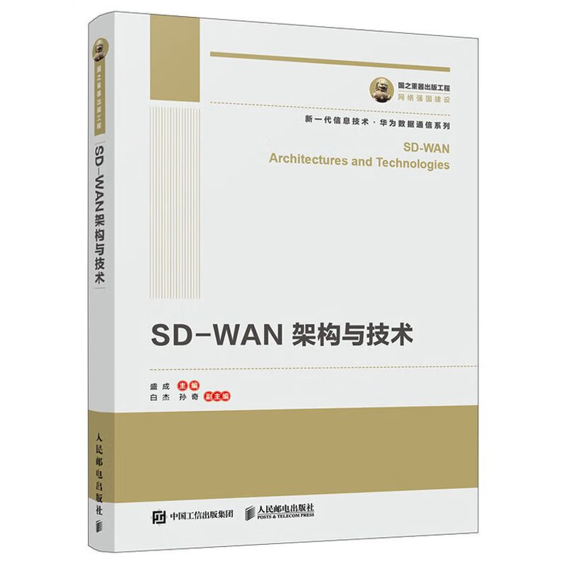 SD-WAN架构与技术 从关键技术到成熟实践