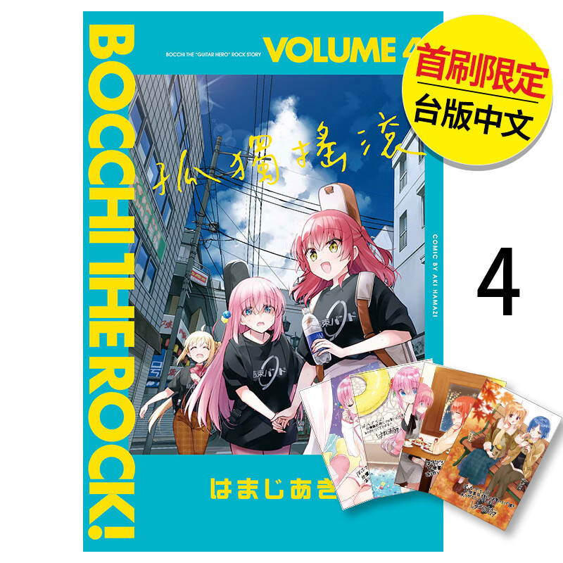 孤独摇滚！ 首刷限定版 4 未出版4月 港台原版图书籍台版繁体中文 东立 漫画 はまじあき