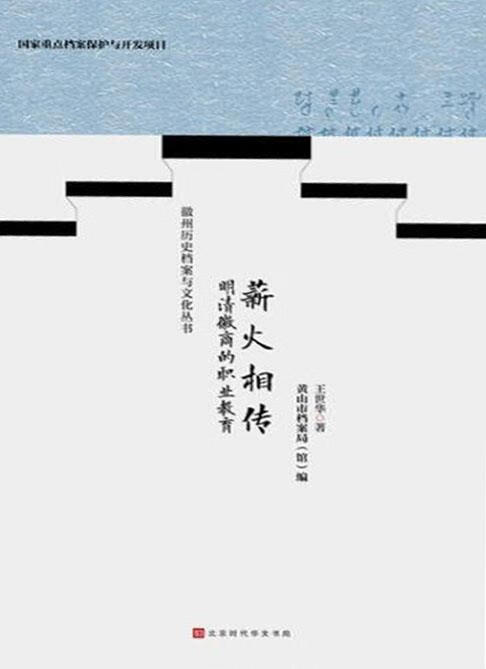 薪火相传 王世华著 北京时代华文书局
