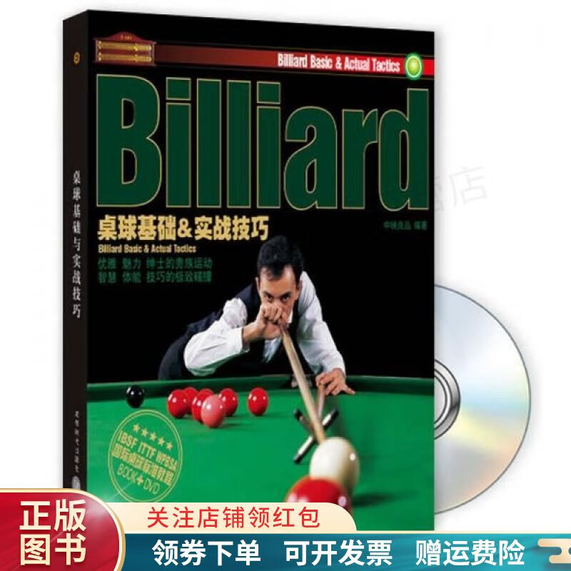 【现货当天发】桌球基础&实战技巧修订版