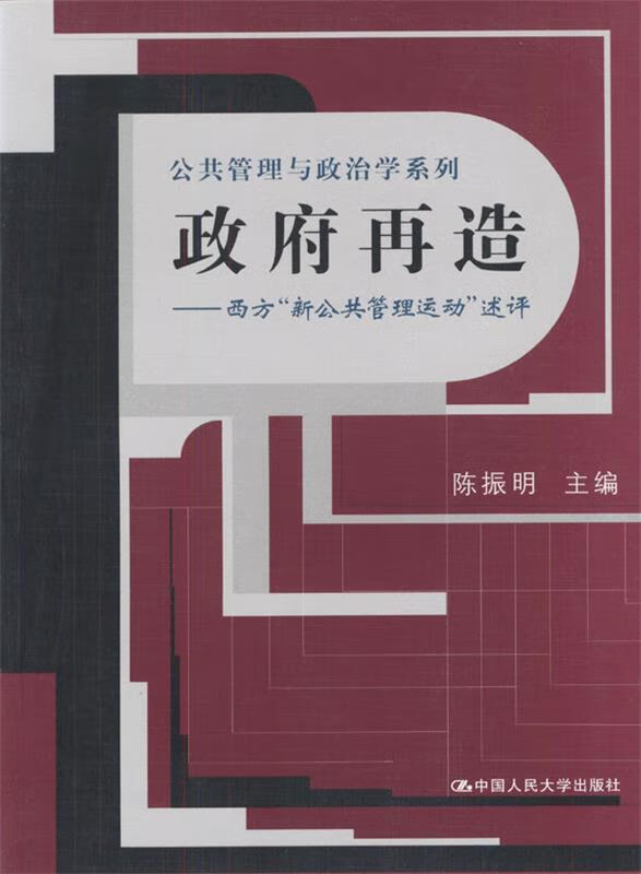 政府再造 陈振明 主编
