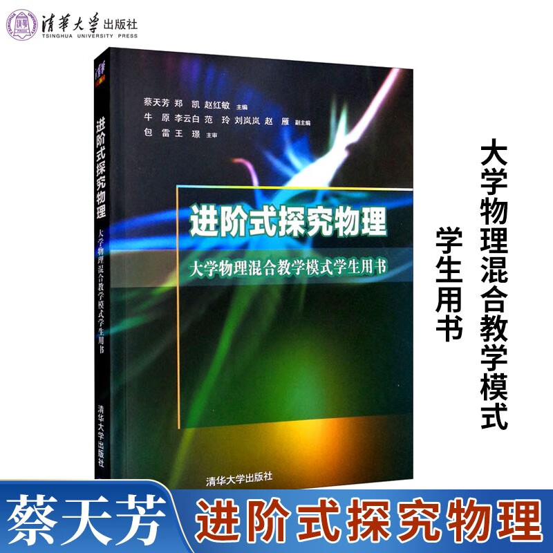现货包邮 进阶式探究物理——大学物理混合教学模式学生用书 清华大学出版社