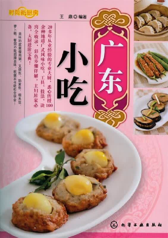 时尚新厨房--广东小吃 王鼎 编著